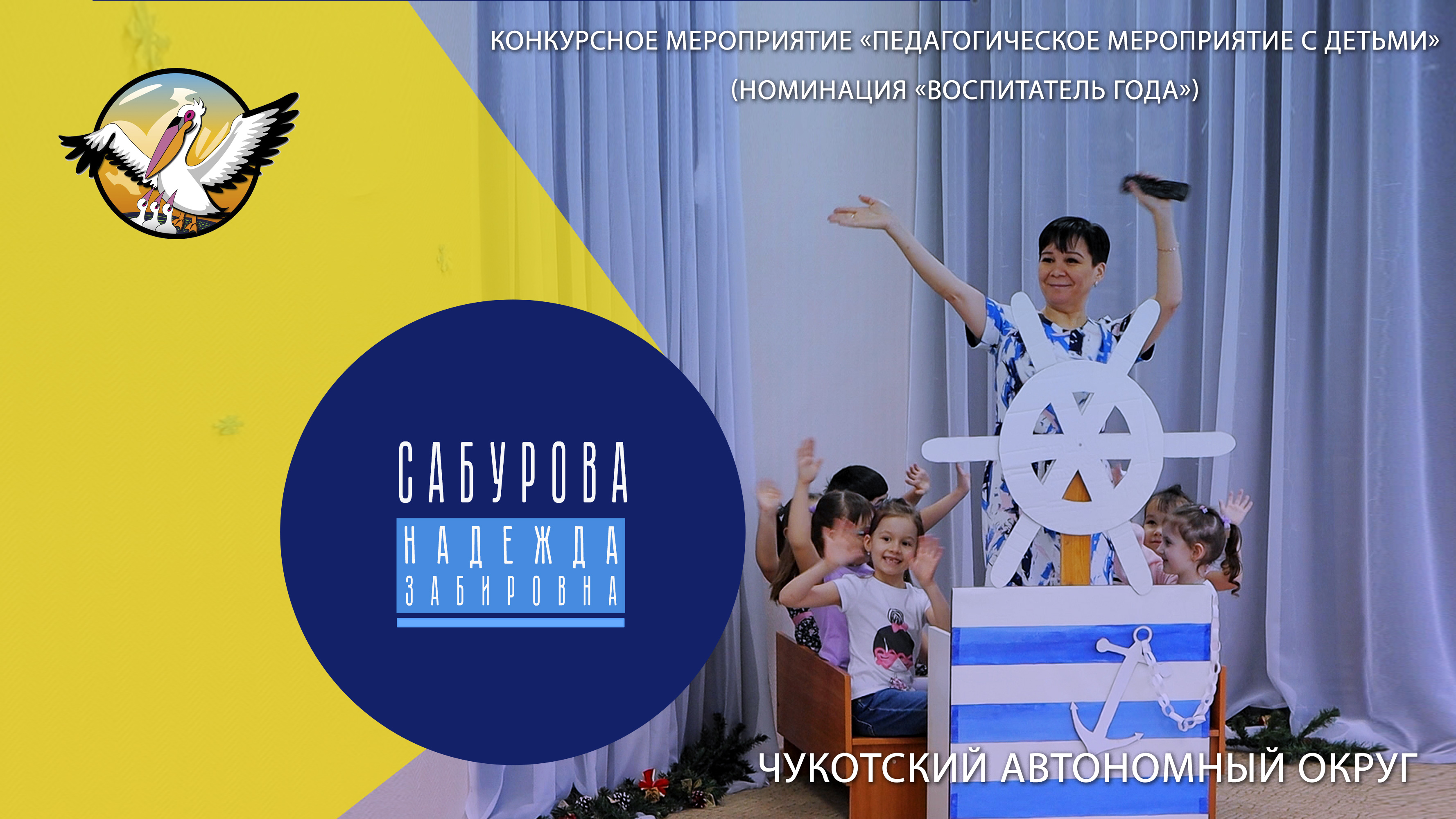 Педагог года Чукотки - 2024.  Сабурова Надежда Забировна