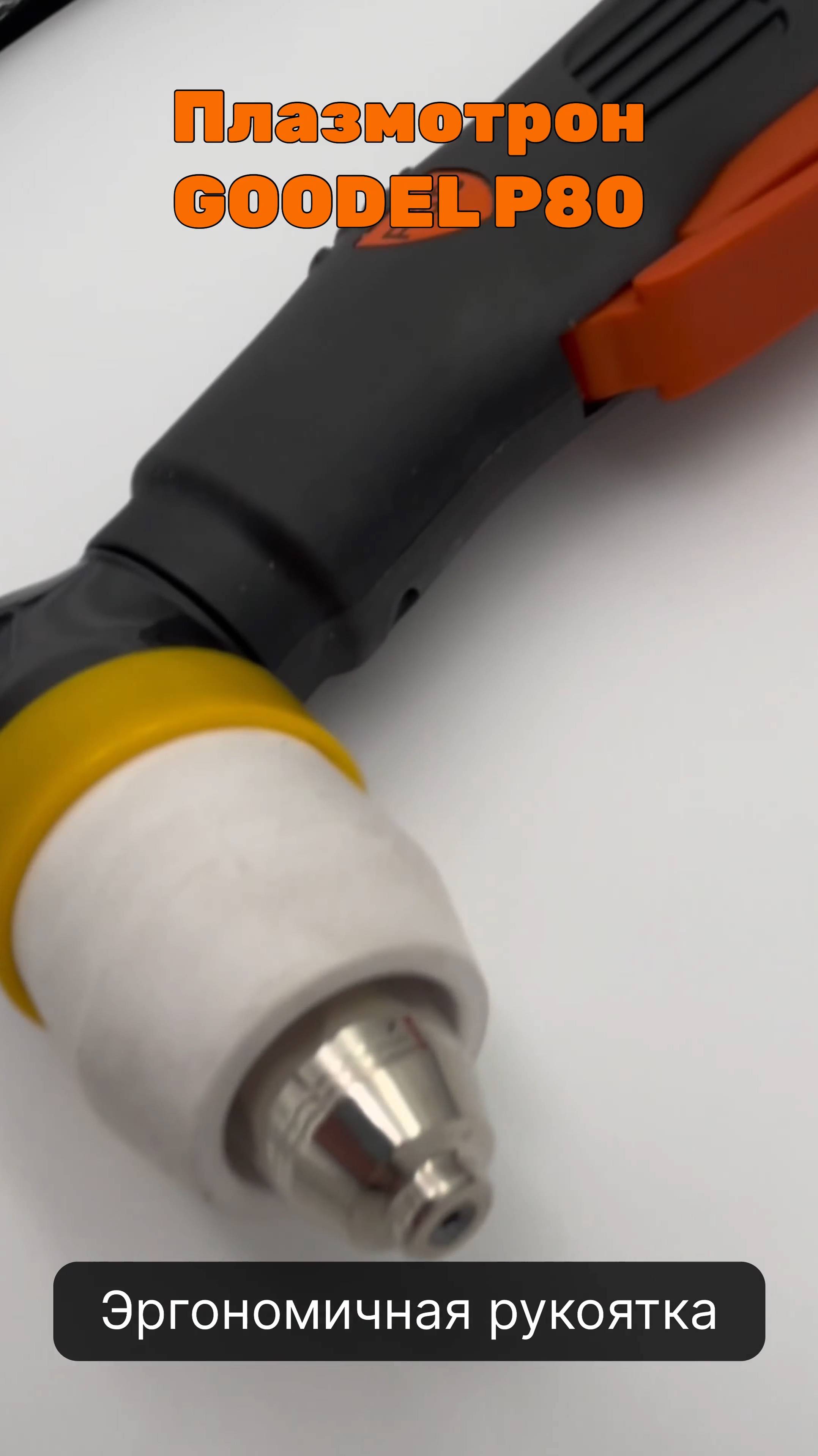 Плазмотрон GOODEL P80