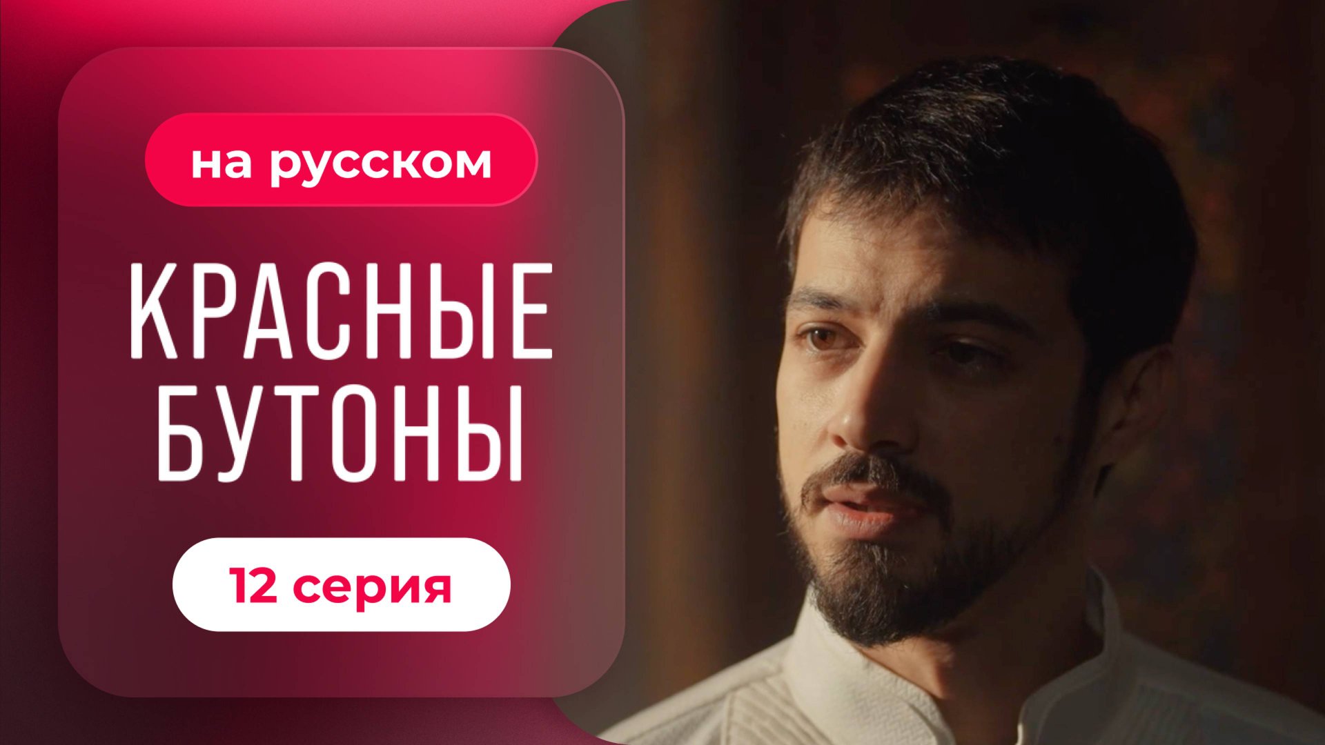 Красные бутоны - 12 серия | Русский дубляж