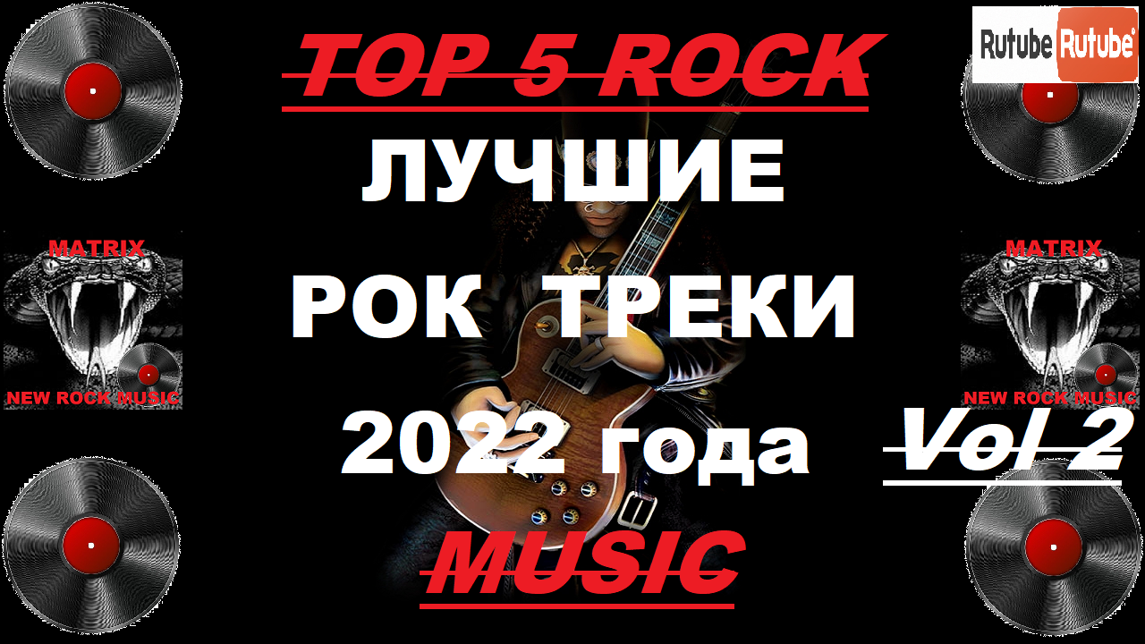 Лучшие рок треки 2022 года Vol 2.mp4