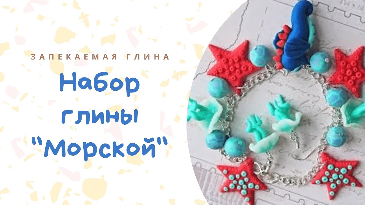 Морской комплект украшений из набора полимерной глины Артефакт _ Видео мастер класс по лепке