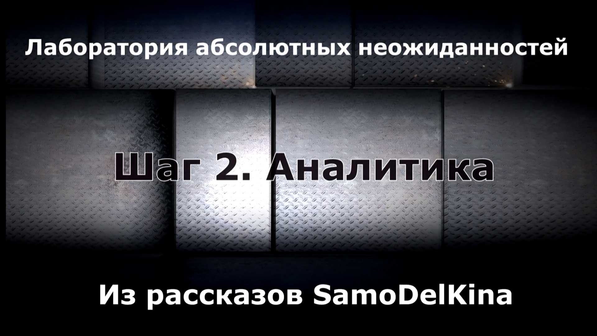 Из рассказов SamoDelKina. Шаг 2. Аналитика.