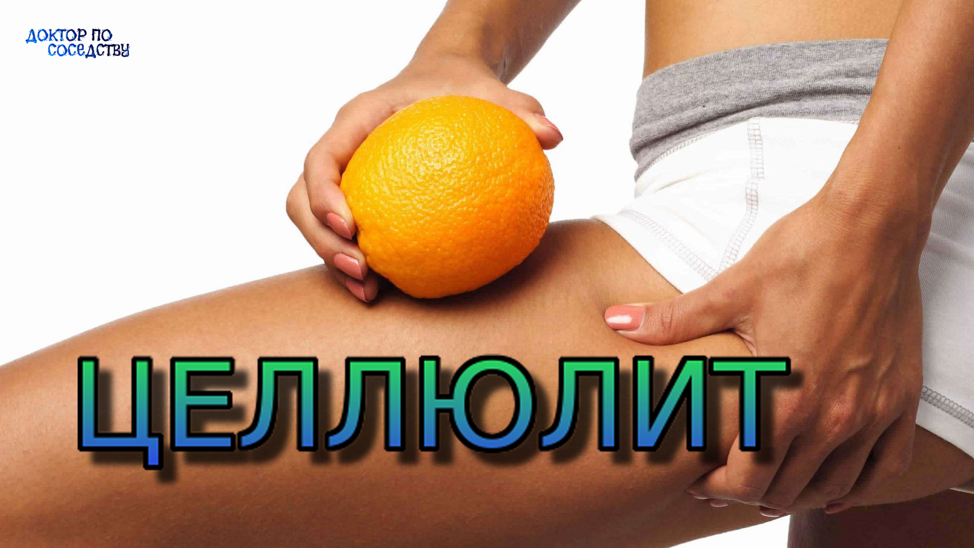 Целлюлит. Доктор по соседству.