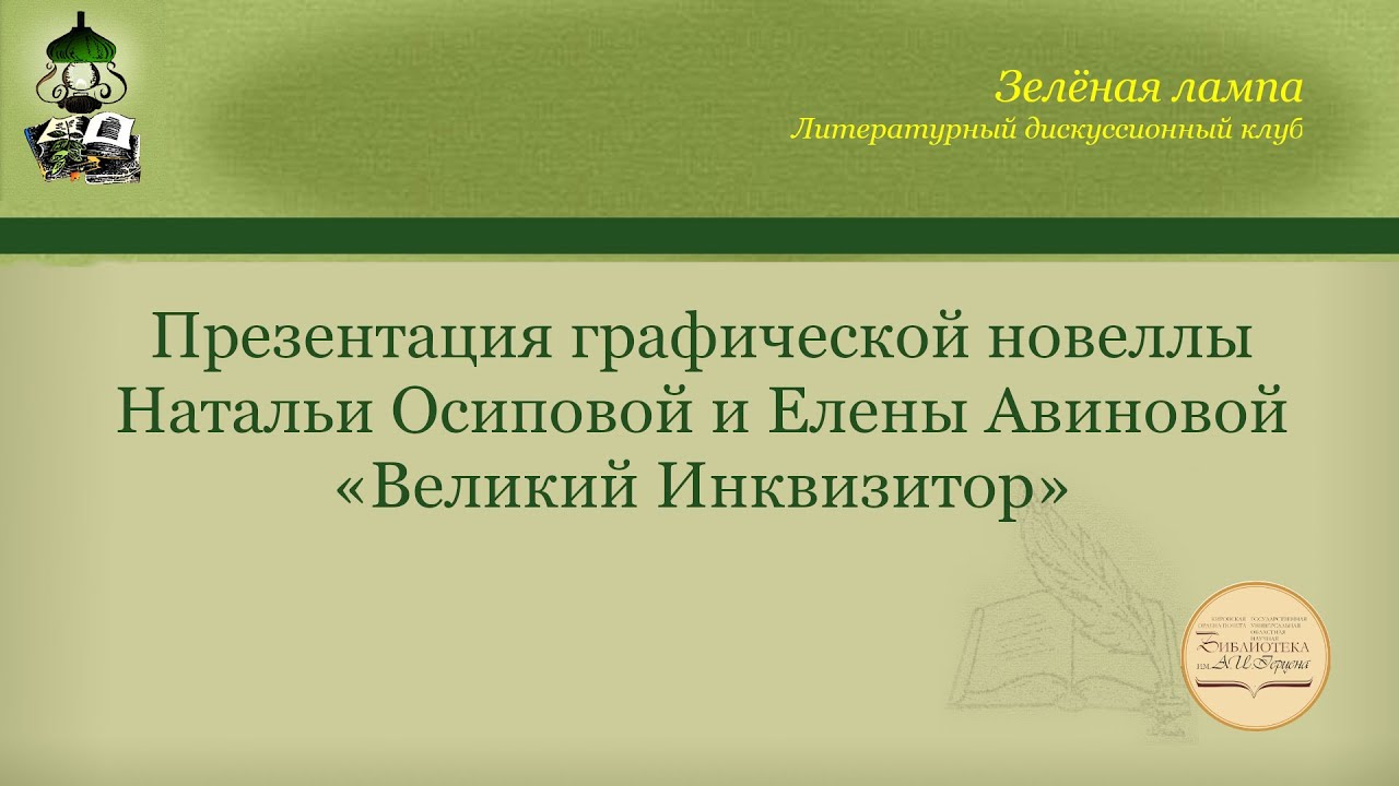 Презентация графической новеллы Натальи Осиповой и Елены Авиновой «Великий Инквизитор»