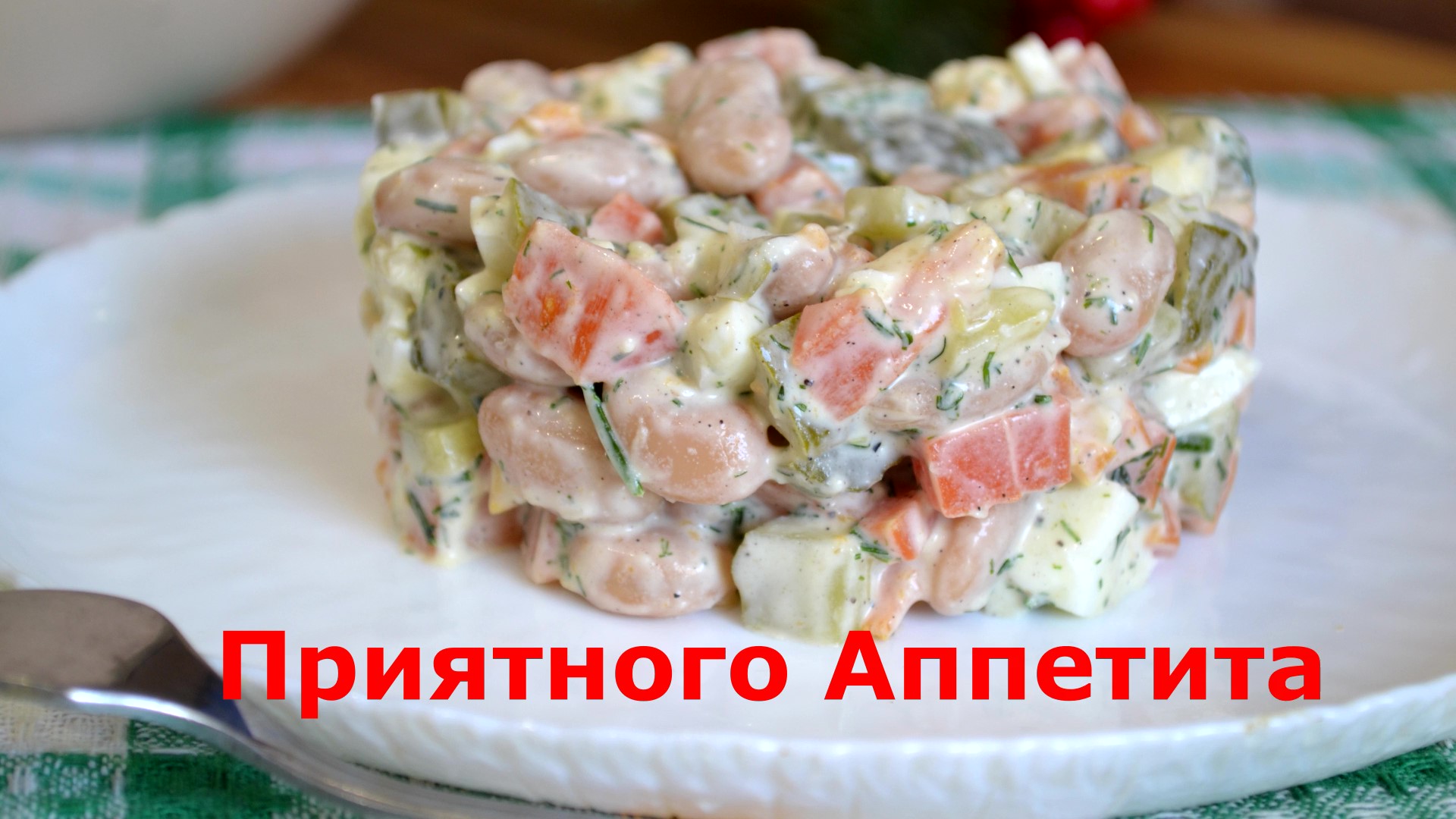 Вкуснейший Салат с Фасолью - Быстрый и Сытный Рецепт