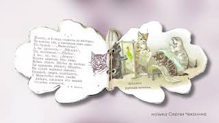 «Наши кошечки. Часть 5