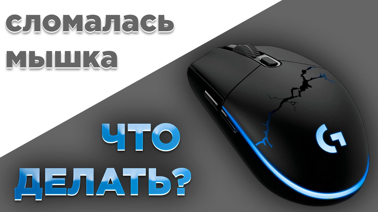 Дабл клик мышки. Logitech g102. Ремонт