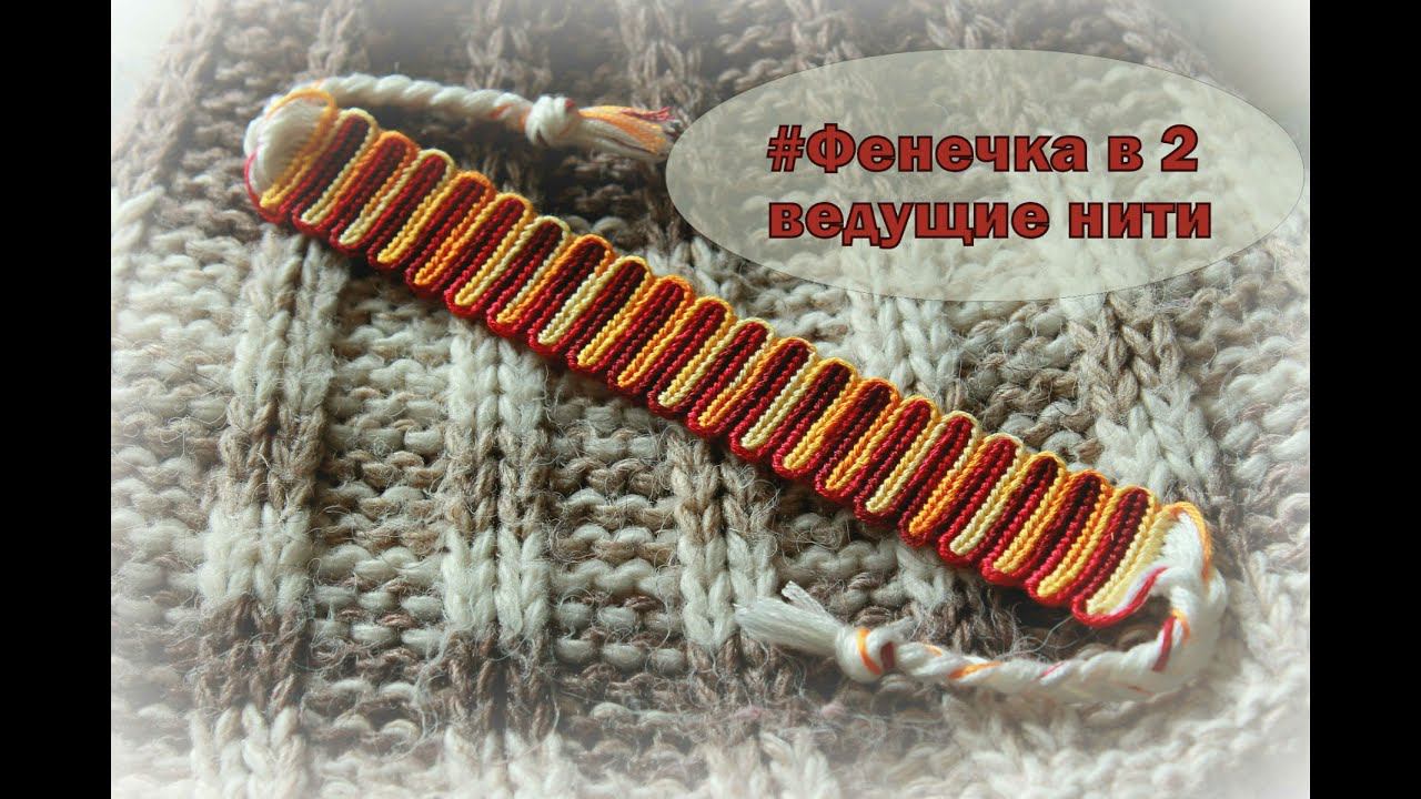 #Фенечка в две ведущие нити