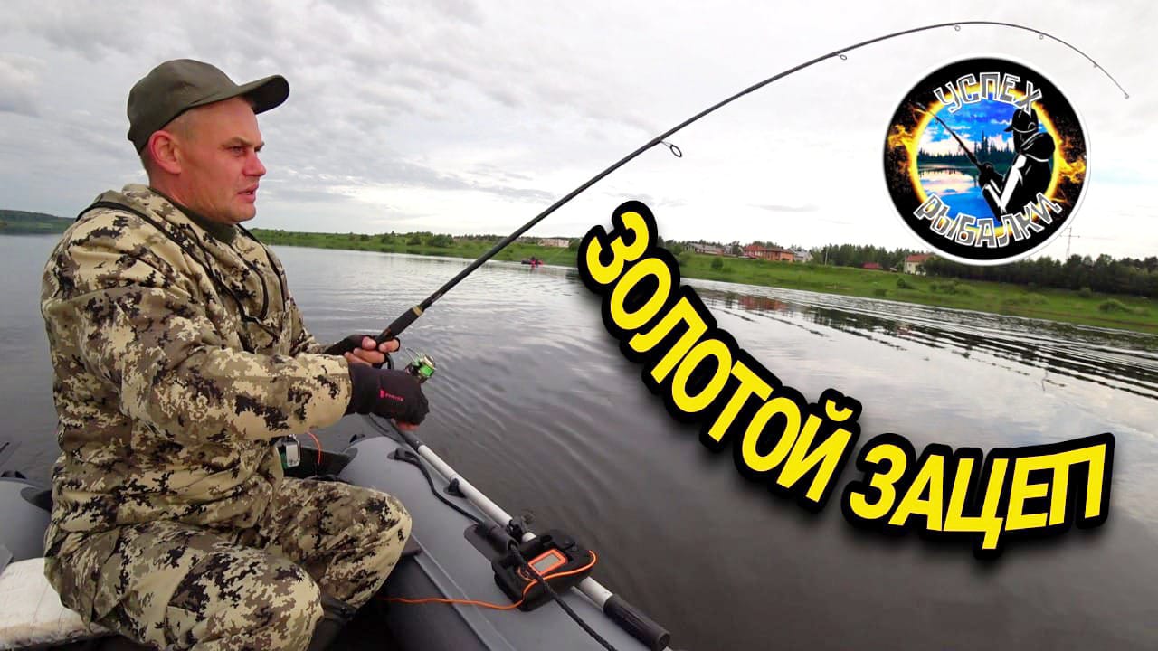 Троллинг. Золотой зацеп