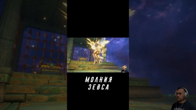 молния Зевса