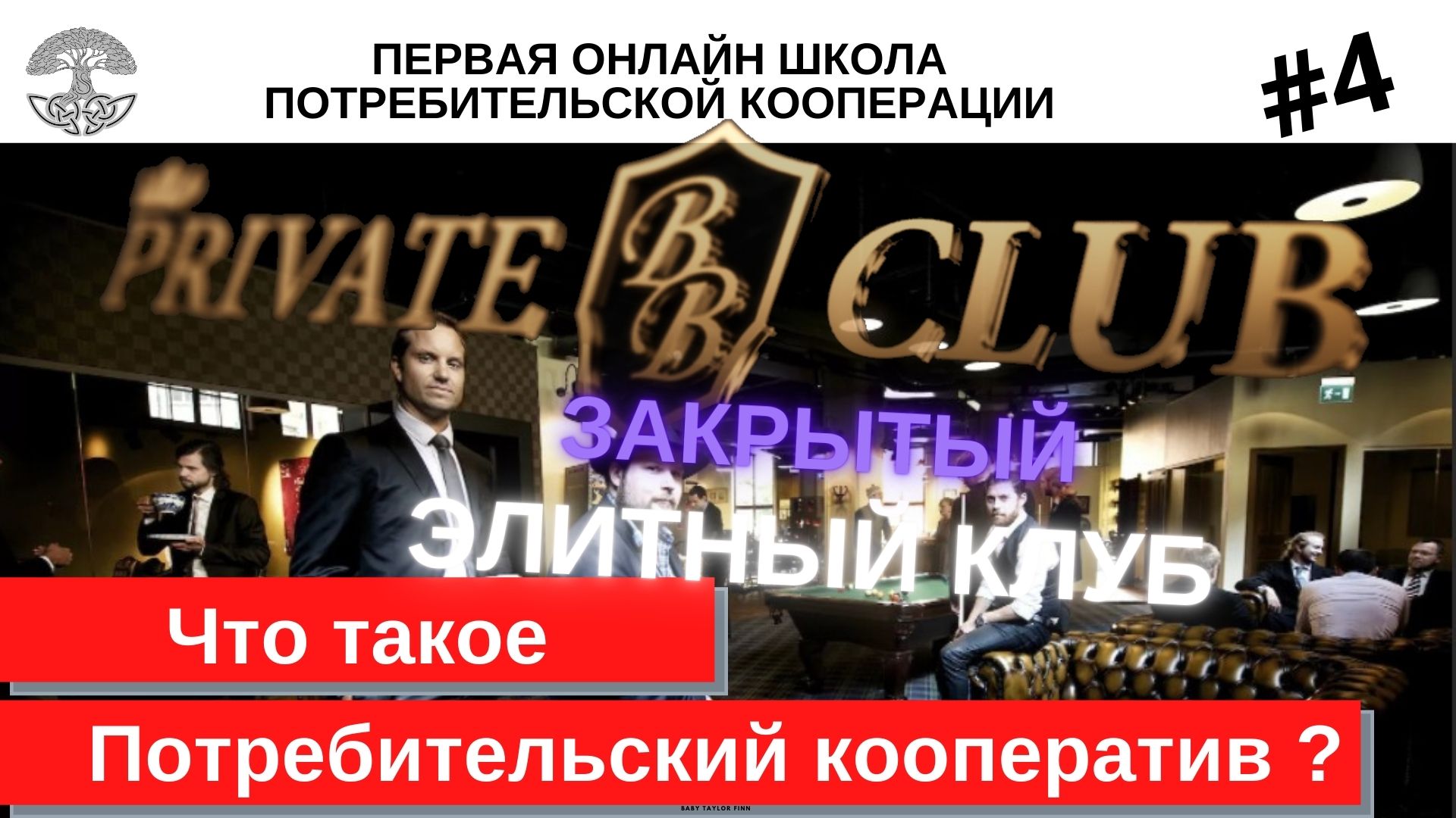Потребительский кооператив #4 Что такое Кооператив? Закрытый клуб