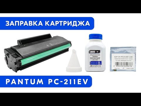 Как заправить картридж Pantum PC 211EV?