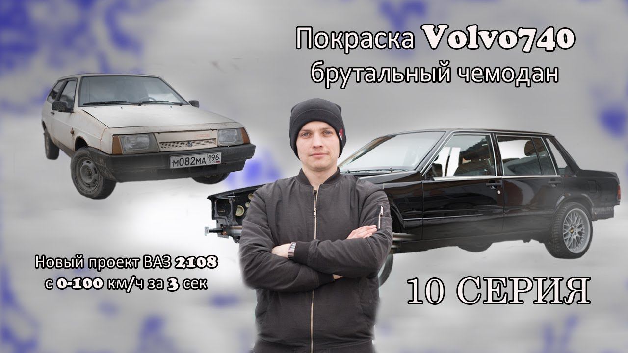 Покраска #брутальныйчемодан, новый проект с 0-100 км/ч за 3 сек. на #ВАЗ2108 10 серия