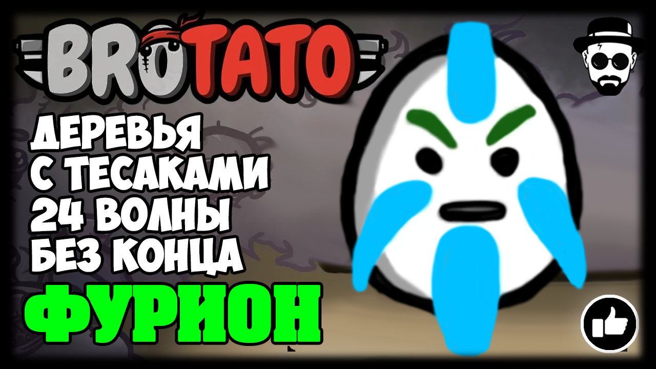 Фурион, Энты с Тесаками | 24 волны, без конца | BROTATO