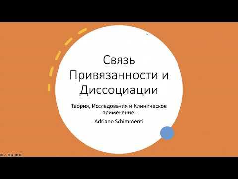 10.Дезорганизованная Привязанность и Диссоциация