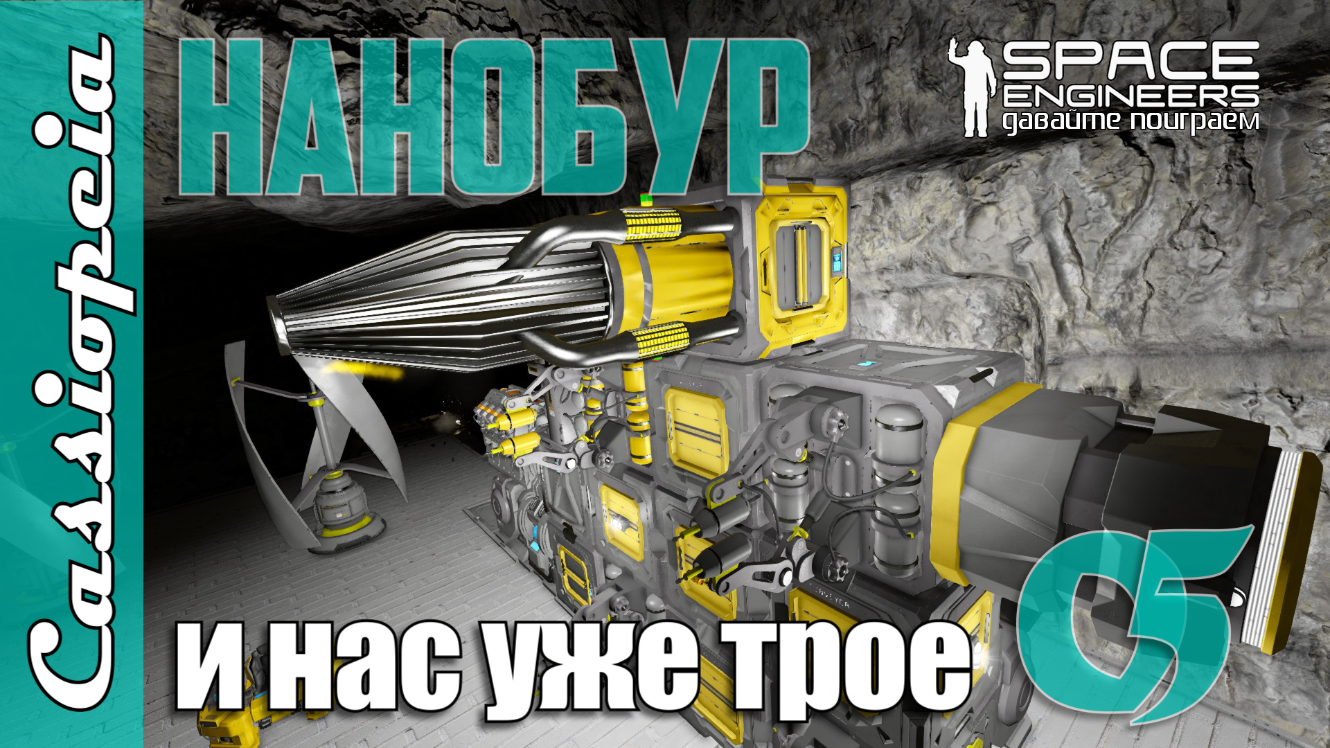 Нанобур и нас уже трое на Cassiopeia Reborn | Space Engineers | EP05
