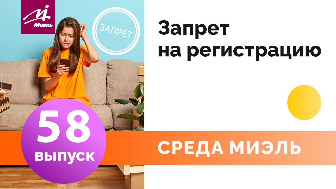 Среда #МИЭЛЬ. Выпуск 58 || Диана Эрдниева || Запрет на регистрацию