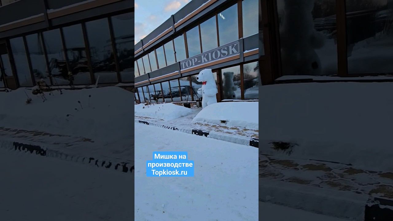 Мишка на производстве Topkiosk.ru #киоск #топкиоск #topkiosk #производство #павильон #top #строитель