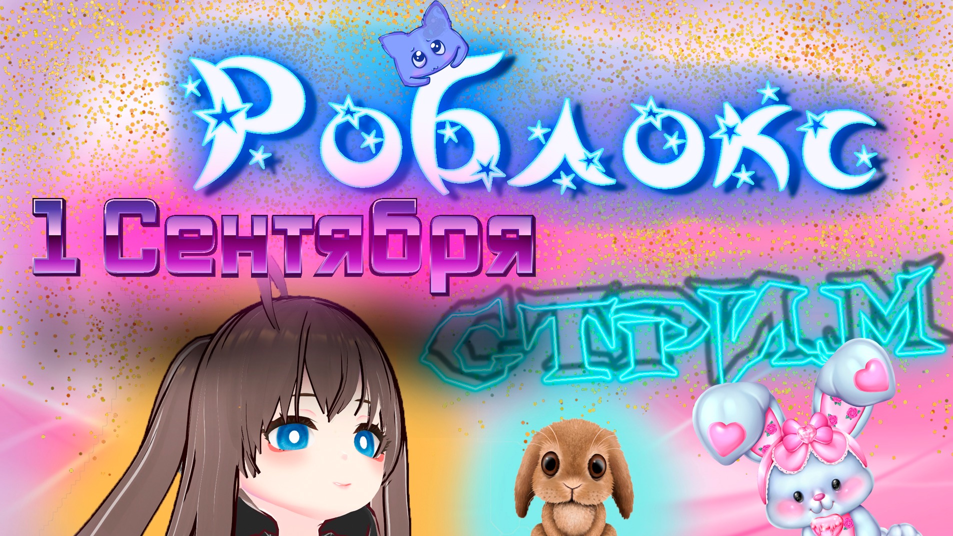 1 Сентября #СТРИМ с подписчиками / #STREAM / Витубер стрим роблокс #Discord #Albina&amp;Emil