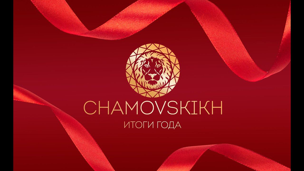Итоги 2019 года CHAMOVSKIKH jewellery house