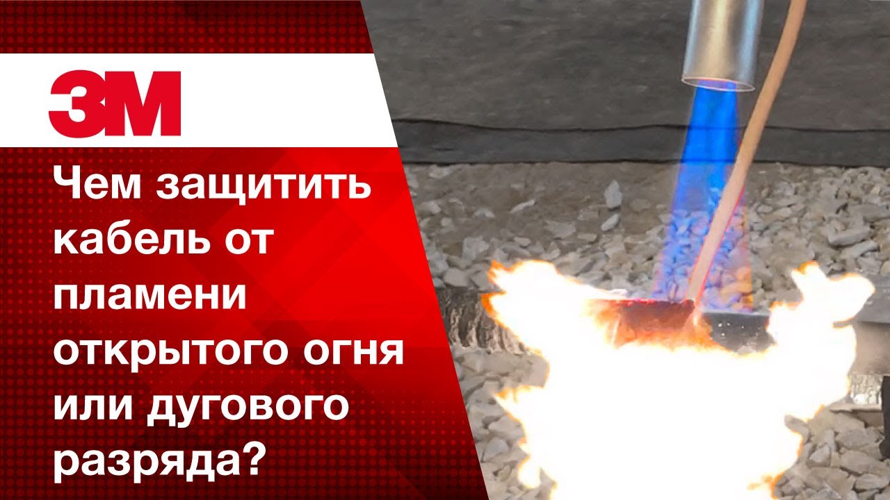 Чем защитить кабель от пламени открытого огня или дугового разряда?
