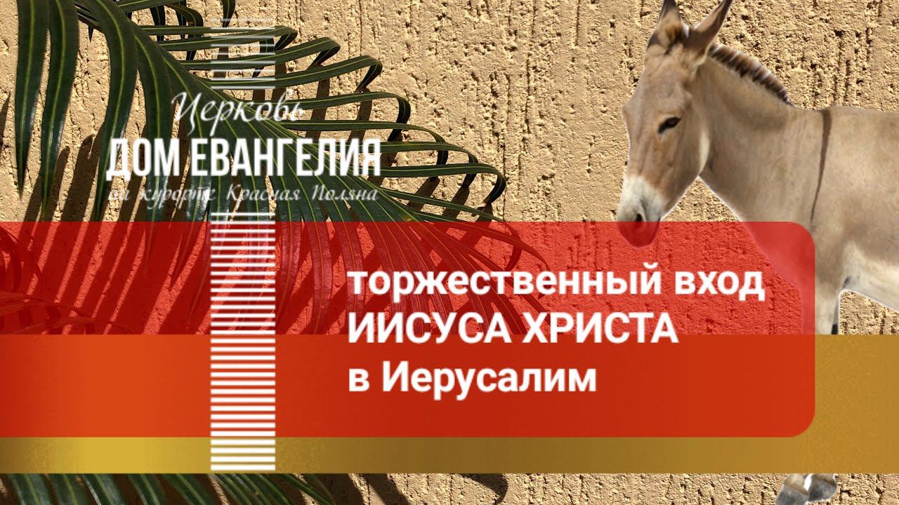 Вход Иисуса Христа в Иерусалим церковь  Дом Евангелия на курорте Красная Поляна 28.04.21