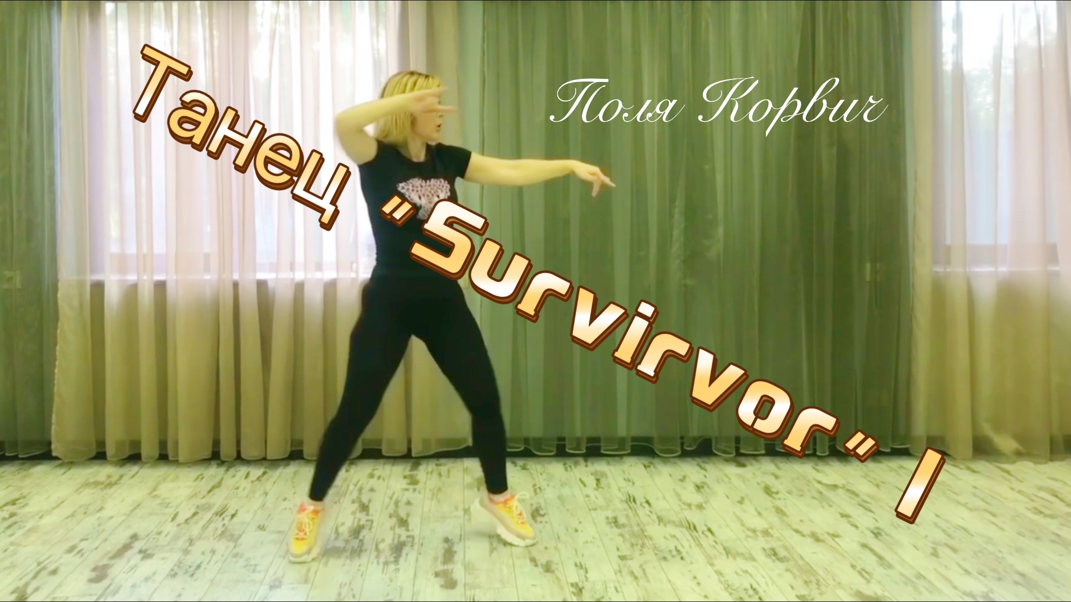 Танец "Survirvor" | Поля Корвич