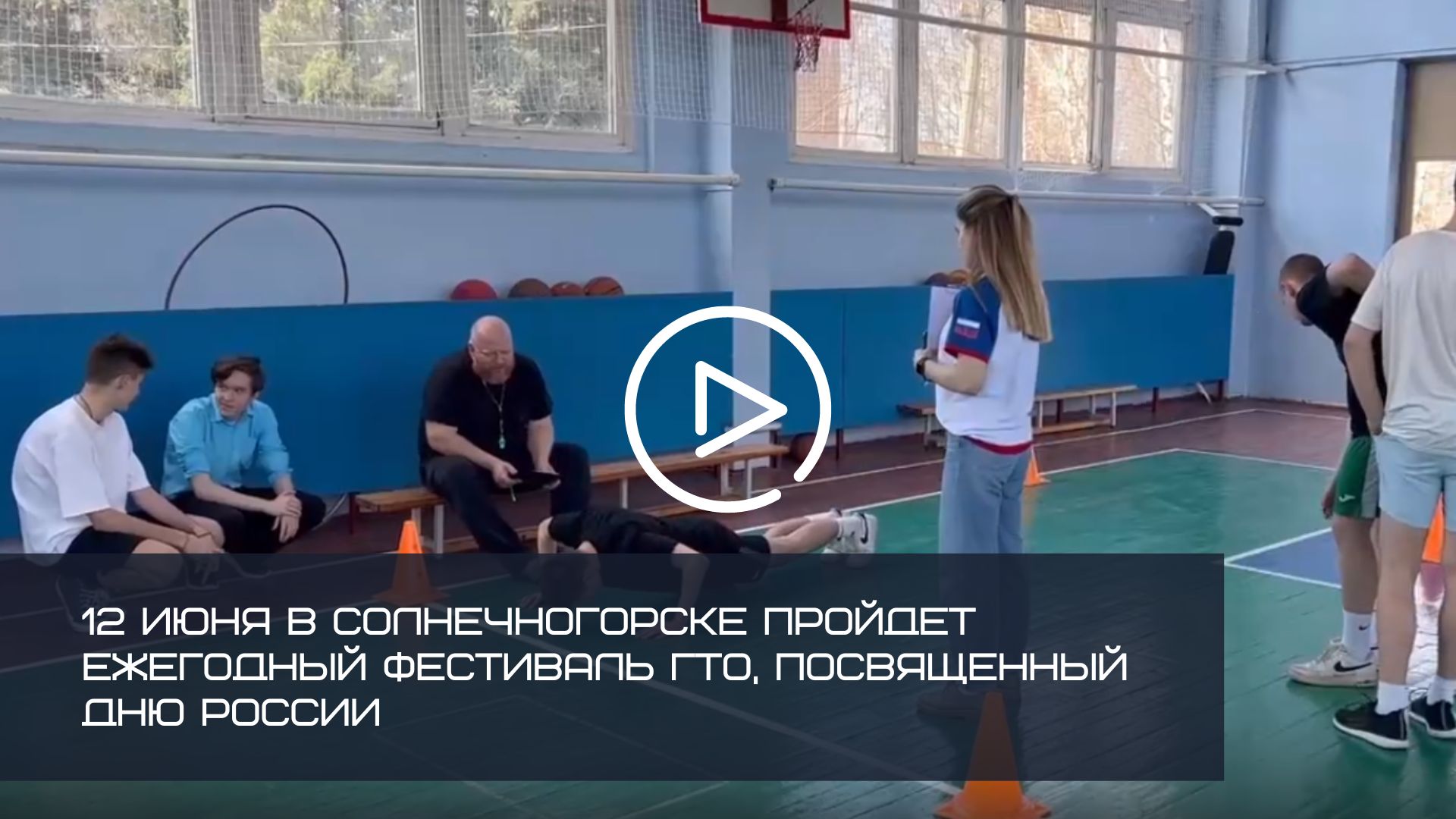 12 ИЮНЯ В СОЛНЕЧНОГОРСКЕ ПРОЙДЕТ ЕЖЕГОДНЫЙ ФЕСТИВАЛЬ ГТО, ПОСВЯЩЕННЫЙ ДНЮ РОССИИ