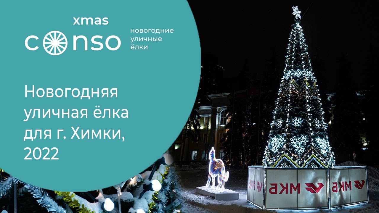 Новогодняя уличная ёлка для г. Химки, 2022