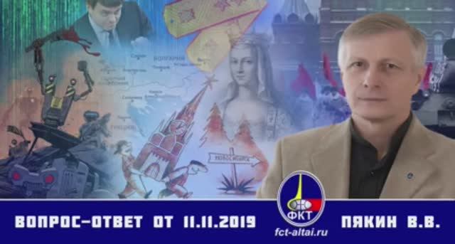 Валерий Пякин. Вопрос-Ответ от 11 ноября 2019 г.