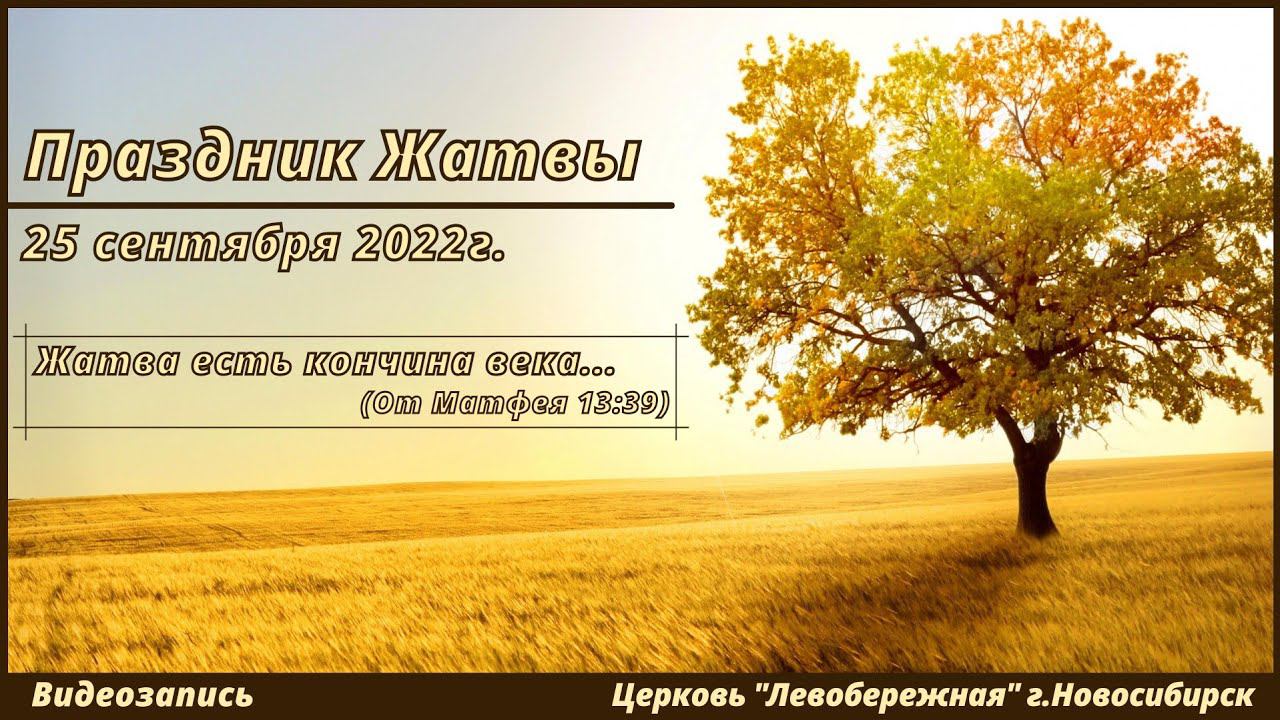 Праздник Жатвы | 25 сентября 2022г. | видеозапись