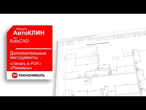 АвтоКЛИН 13. ДОПОЛНИТЕЛЬНЫЕ ИНСТРУМЕНТЫ  ПЕЧАТЬ ,  РАЗМЕРЫ  ПЛАГИНА КЛИН ТЕХНОНИКОЛЬ ДЛЯ AutoCAD
