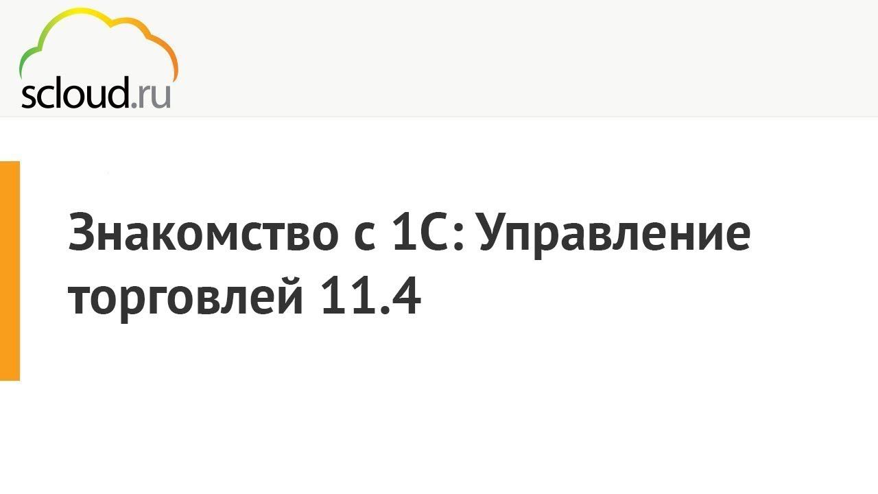 1С: Управление Торговлей 11.4 – Обзор интерфейса и Настройка информационной базы
