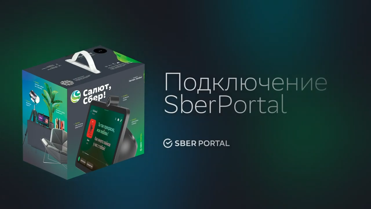Как подключить SberPortal?
