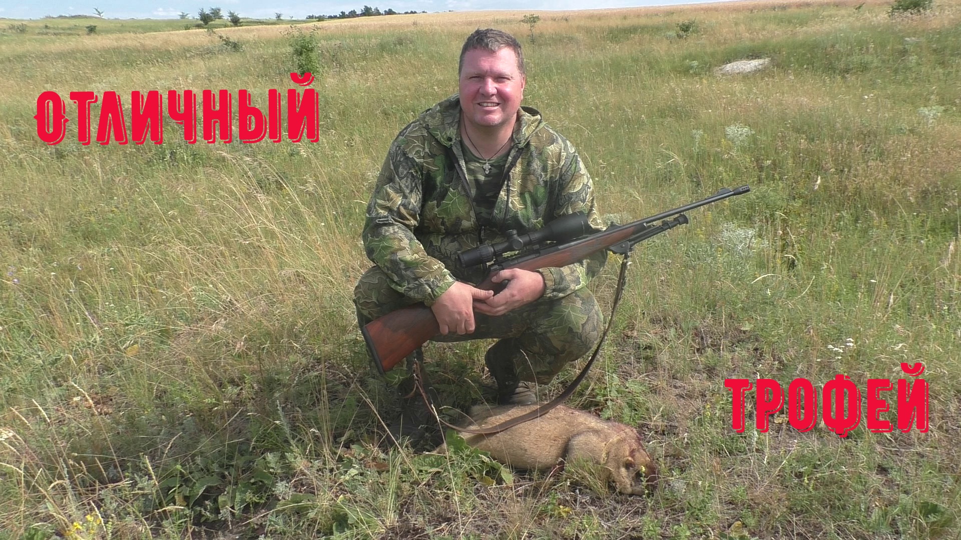 Охота на сурка 2022. Отличные трофеи. Groundhog hunting 2022. Excellent trophies.