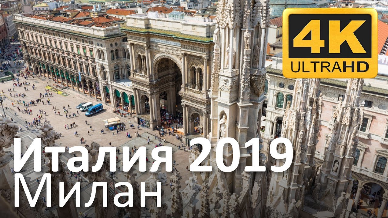 Италия 2019: Милан