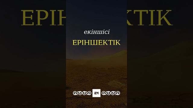 ҮШ КЕМДІК | ESEN MEDIA