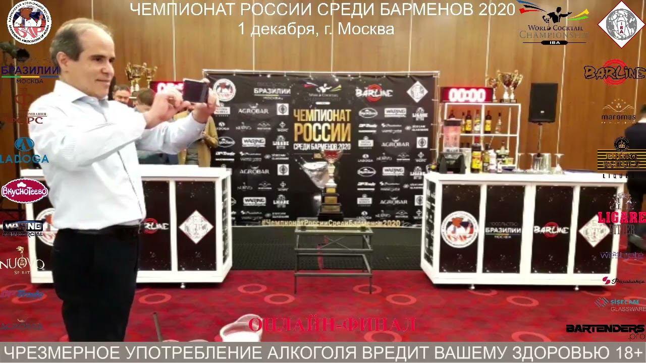 ФИНАЛ Чемпионата России среди барменов 2021. 1 декабря, г. Москва. Прямой эфир.