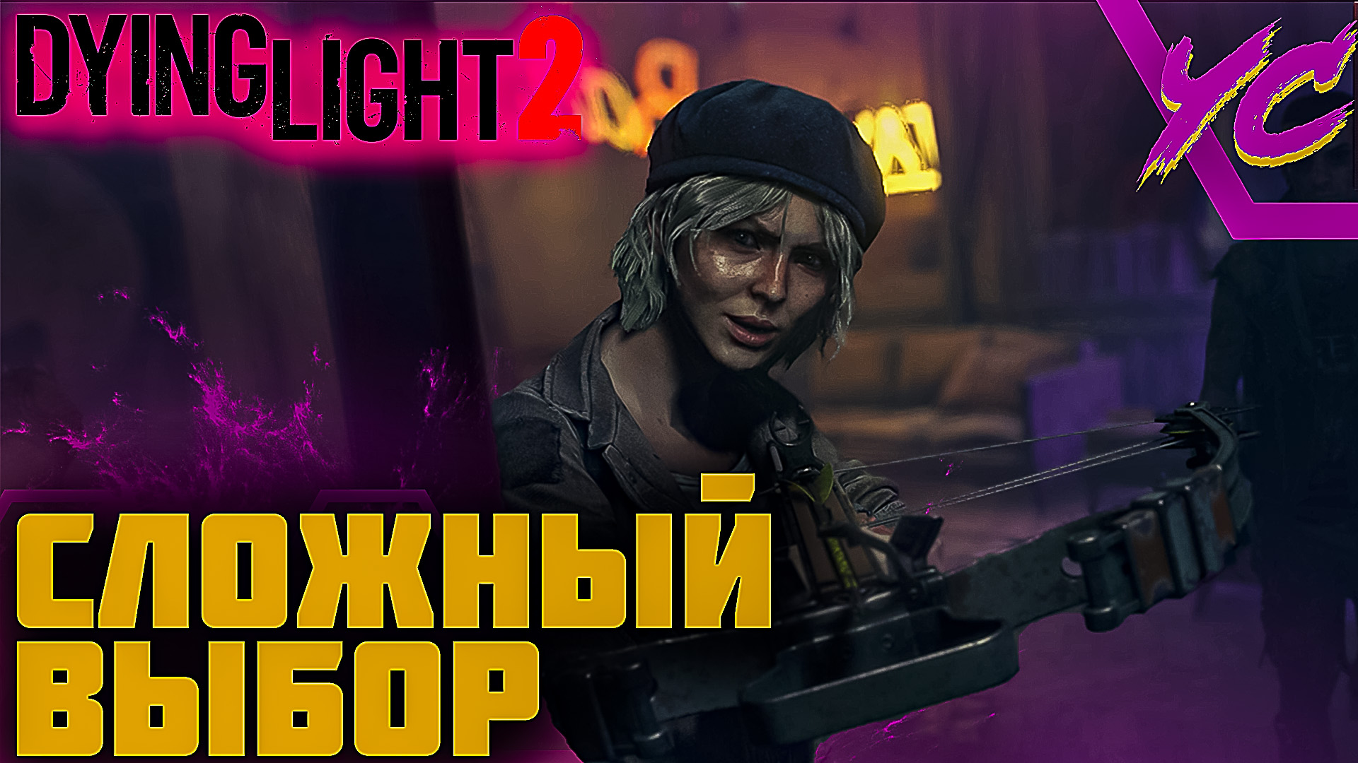 СЛОЖНЫЙ ВЫБОР ◢ Dying Light 2 Stay Human #15