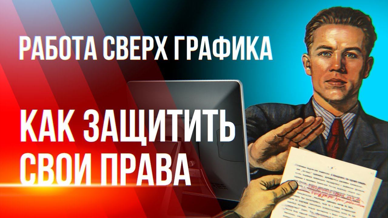 Сверхурочная работа. Как защитить свои права?