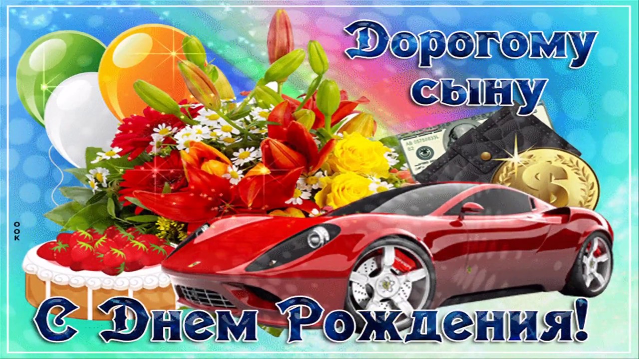 Поздравление сыну с днем рождения