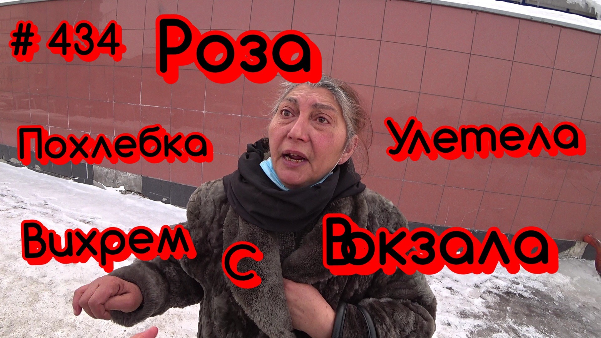 16.03.2022г  Трезвые Дворы - Цыганка Роза Похлебка улетела Вихрем с вокзала.