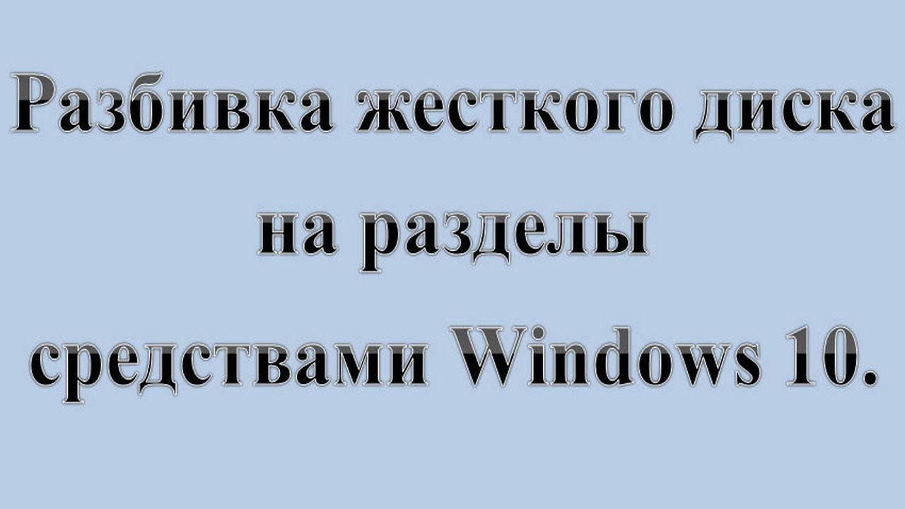15. Разделить ЛОГИЧЕСКИЙ диск на разделы средствами Windows 10.   :-) Сказки за КОМПЬЮТЕРЫ.