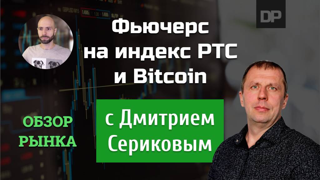 Обзор биржевых активов на 7 мая от Дмитрия Серикова