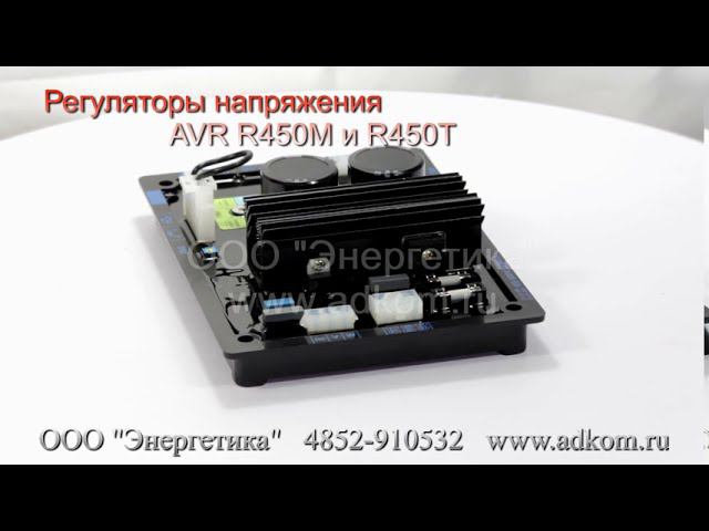 Регулятор напряжения AVR R450M и R450T