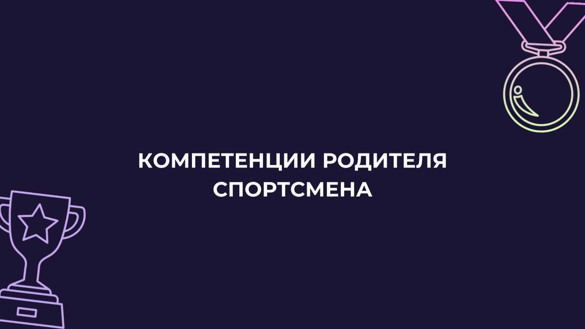 3. Компетенции родителя
