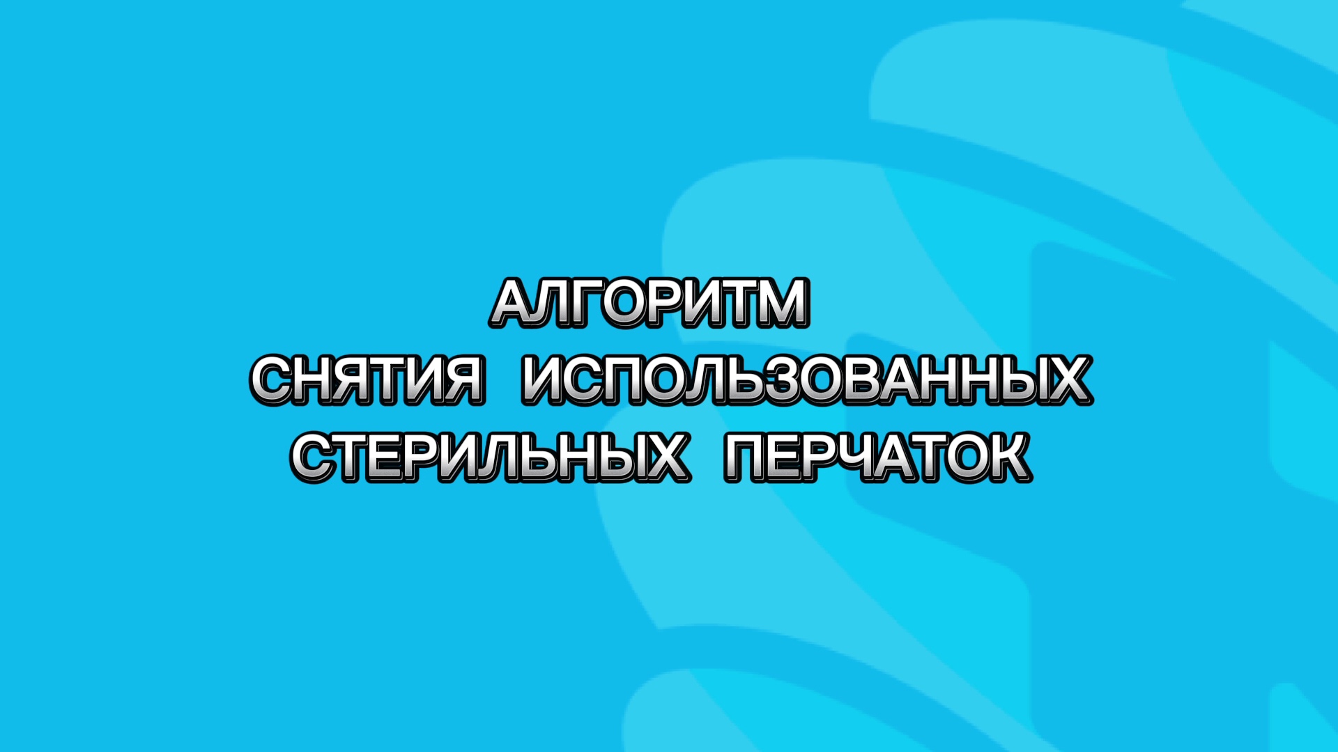 Алгоритм снятия использованных стерильных перчаток