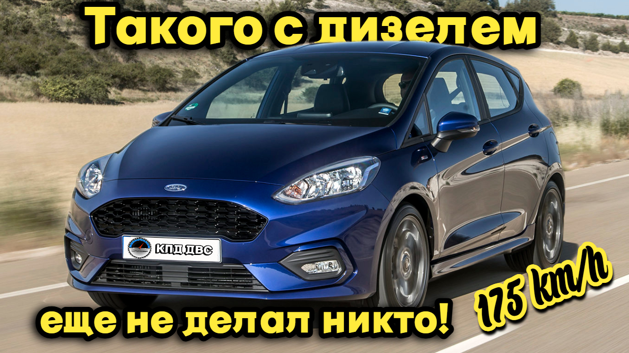 ПЕРВЫЙ в мире ТЮНИНГ дизельного дросселя от компании КПД ДВС. Ford Fiesta поехал 175 кмч!