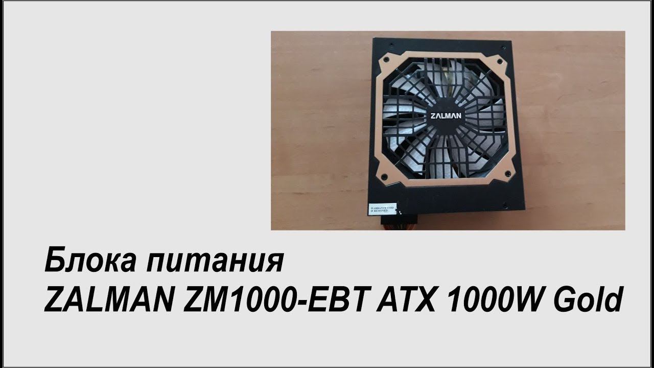 Обзор на блок питания ZALMAN ZM1000 EBT ATX 1000W Gold
