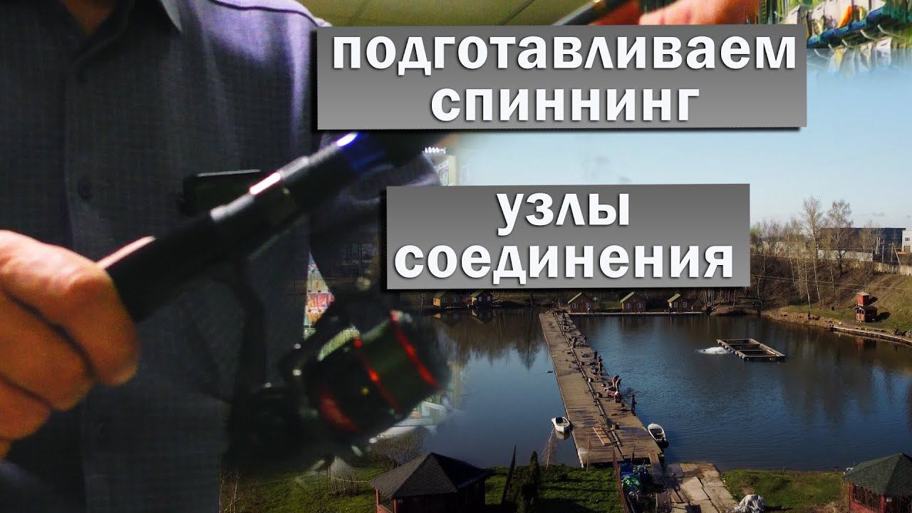 Сборка спиннинговой снасти